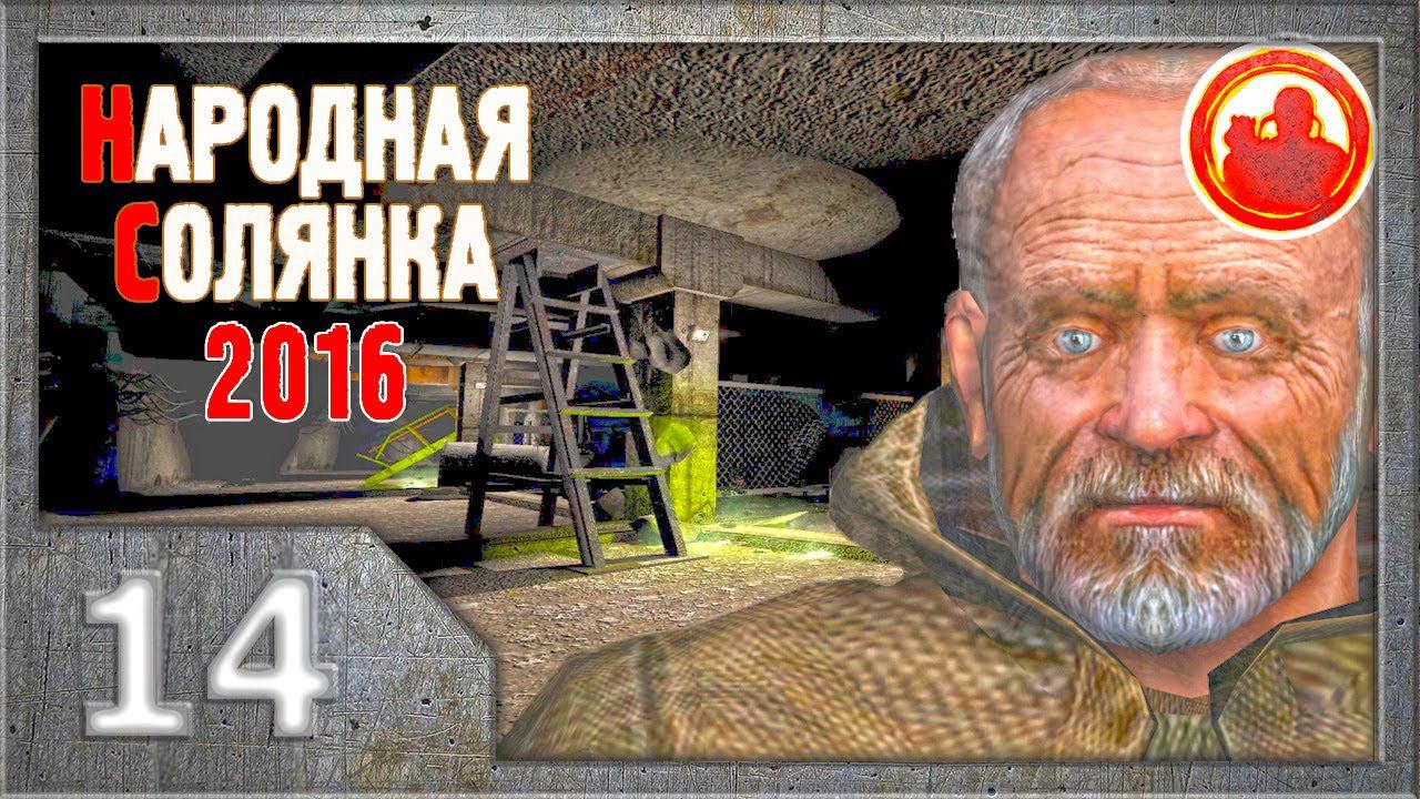 Сталкер. Народная солянка 2016 # 014. Болотный доктор.
