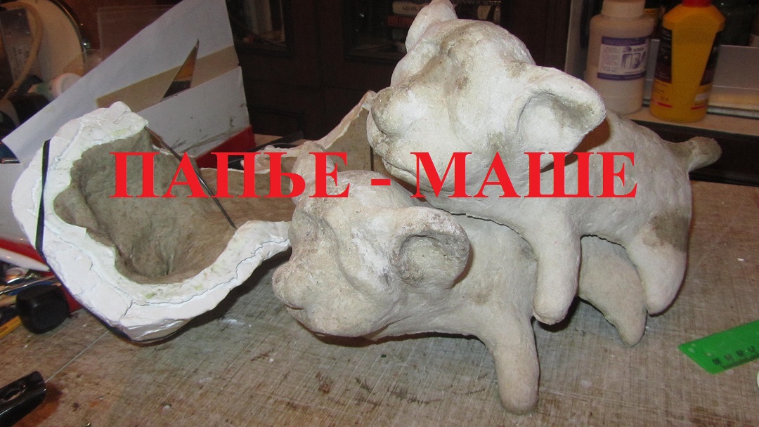 Папье-маше на столярном клее.