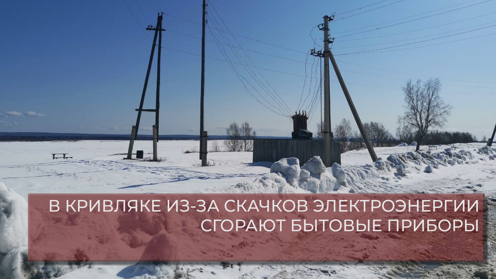 В КРИВЛЯКЕ ИЗ-ЗА СКАЧКОВ ЭЛЕКТРОЭНЕРГИИ СГОРАЮТ БЫТОВЫЕ ПРИБОРЫ.mp4