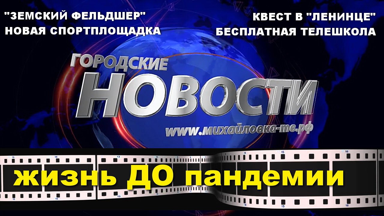Жизнь ДО пандемии… ГОРОДСКИЕ НОВОСТИ 21.08.18.