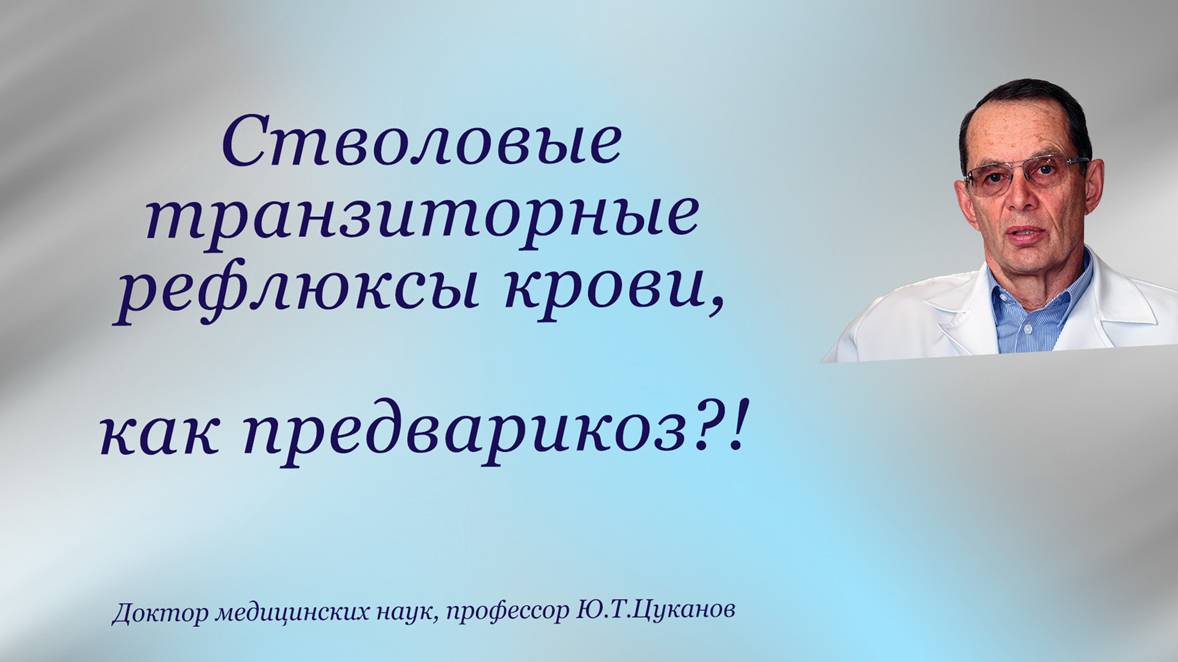К 5-летнему юбилею моего открытия транзиторных венозных рефлюксов, история и интервью. Для врачей