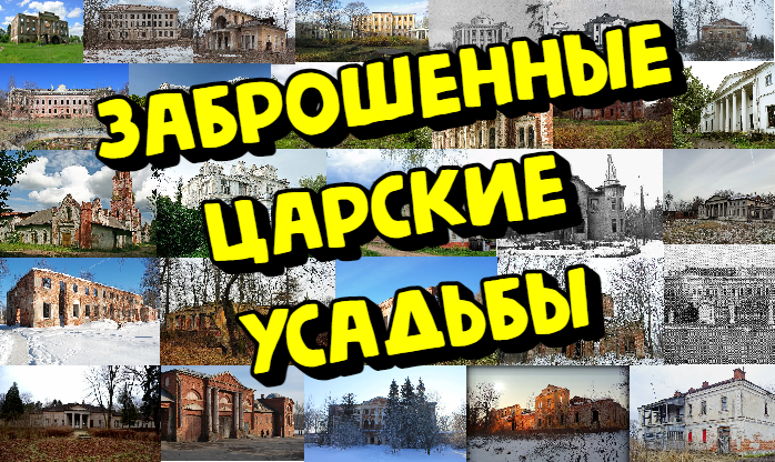 Заброшенные Усадьбы Подмосковья