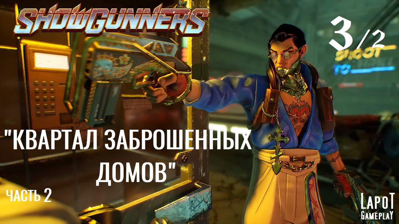 Showgunners. "Квартал заброшенных домов" часть 2/2