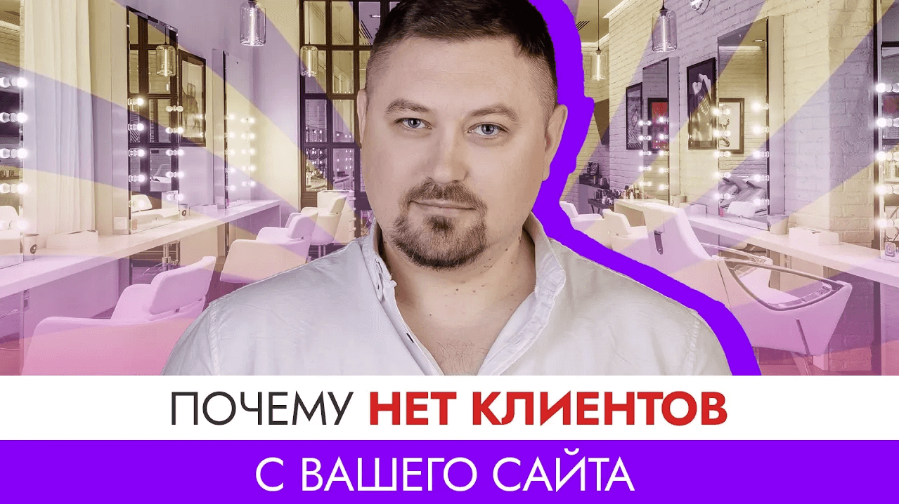 Как найти клиентов для салона красоты. Продающий сайт для бьюти услуг.