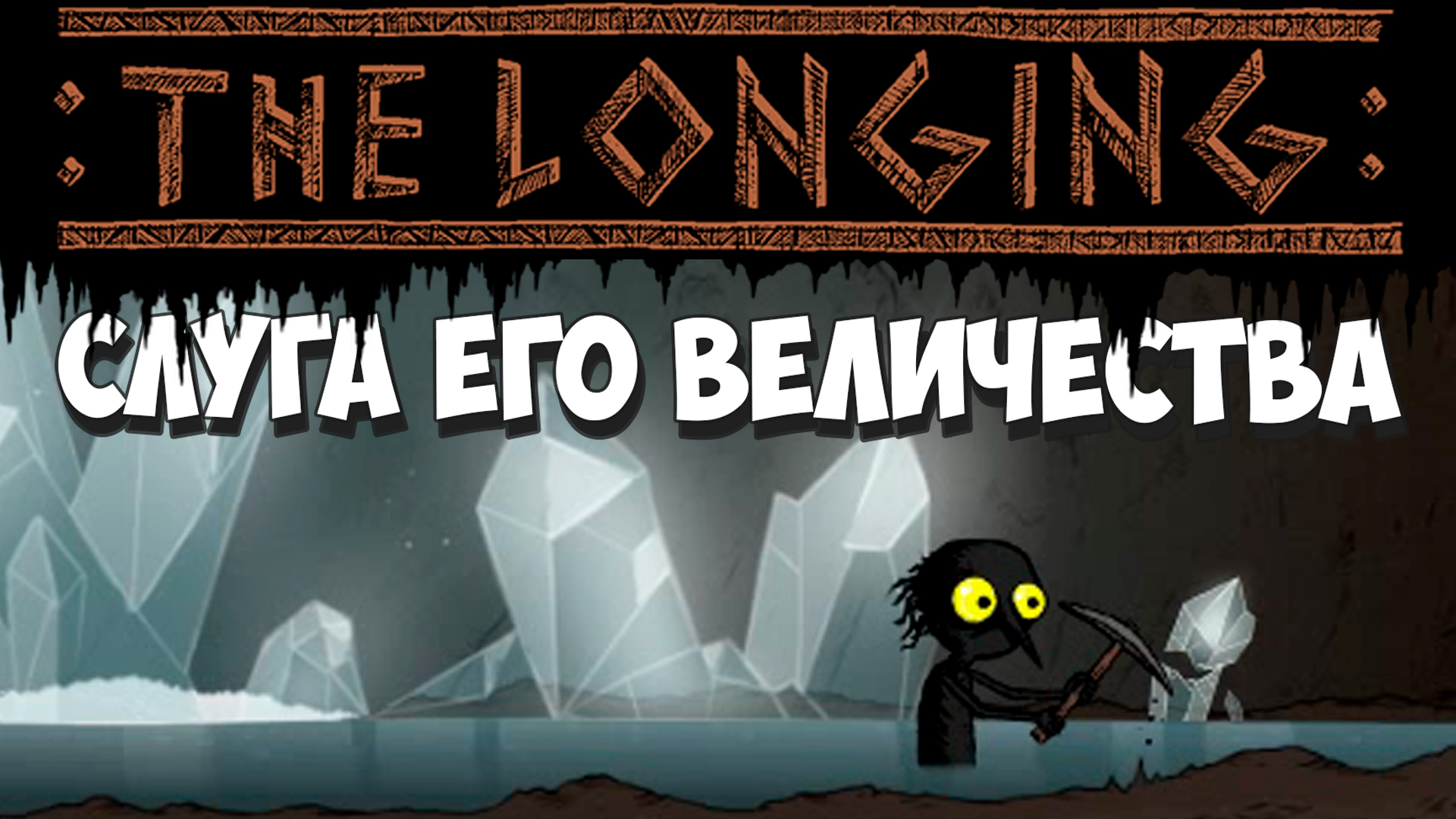 Теории, Догадки, Заблуждения и.. кирка! THE LONGING #6