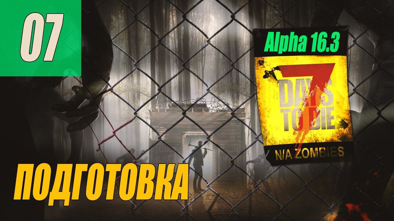 7 Days to Die - Alpha 16.3 - ПОДГОТОВКА #07