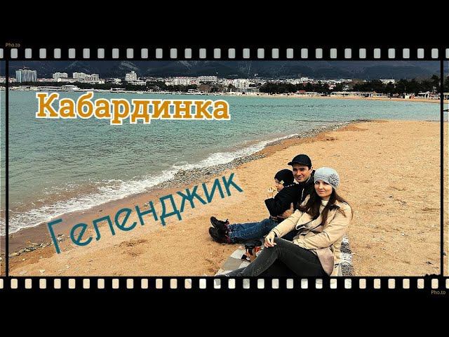 Кабардинка. Ахиллеон парк отель. Геленджик. Юбилей. Жизнь на юге.