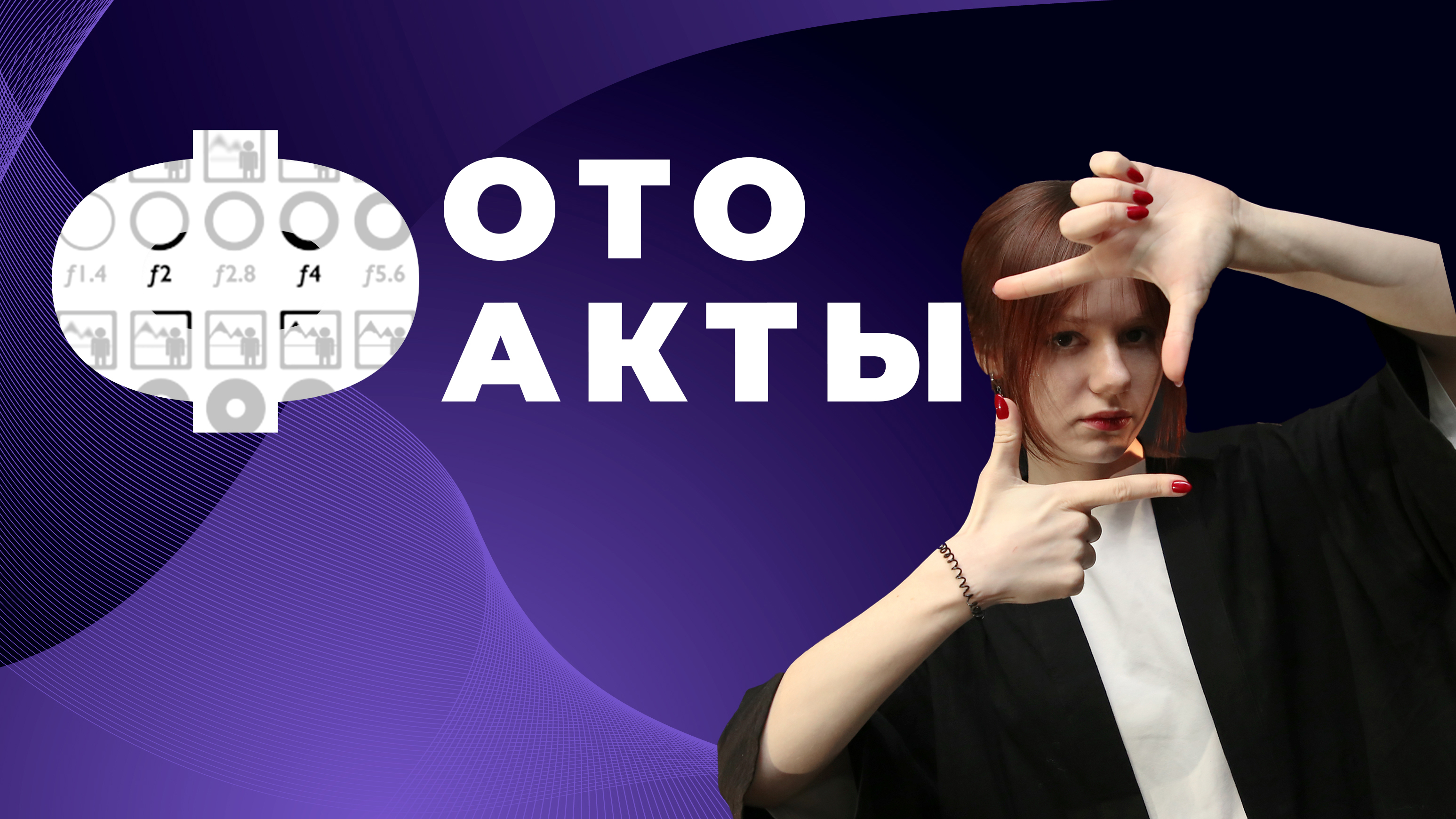 Фотофакты - Фокус