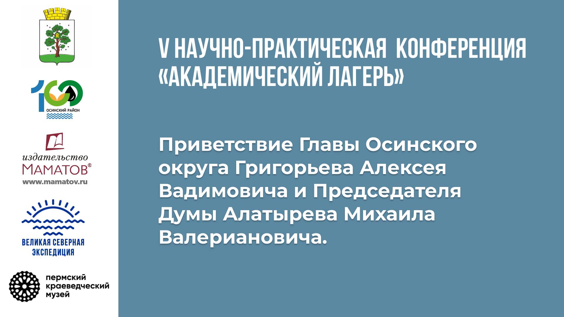 01. Приветствие Главы Осинского округа и Председателя Думы