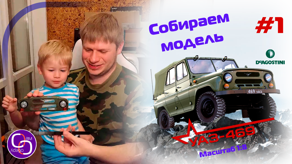 Сборка модели УАЗ-469 от DeAgostini. Номер 1