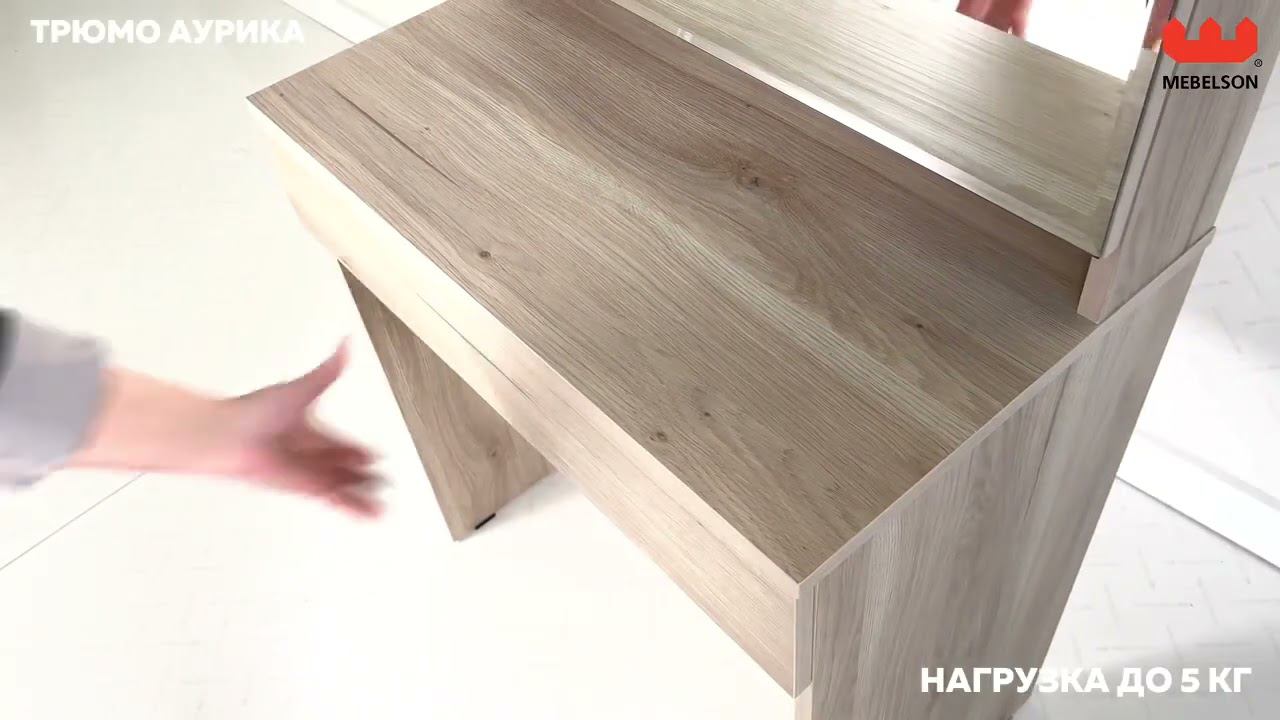 АУРИКА Трюмо