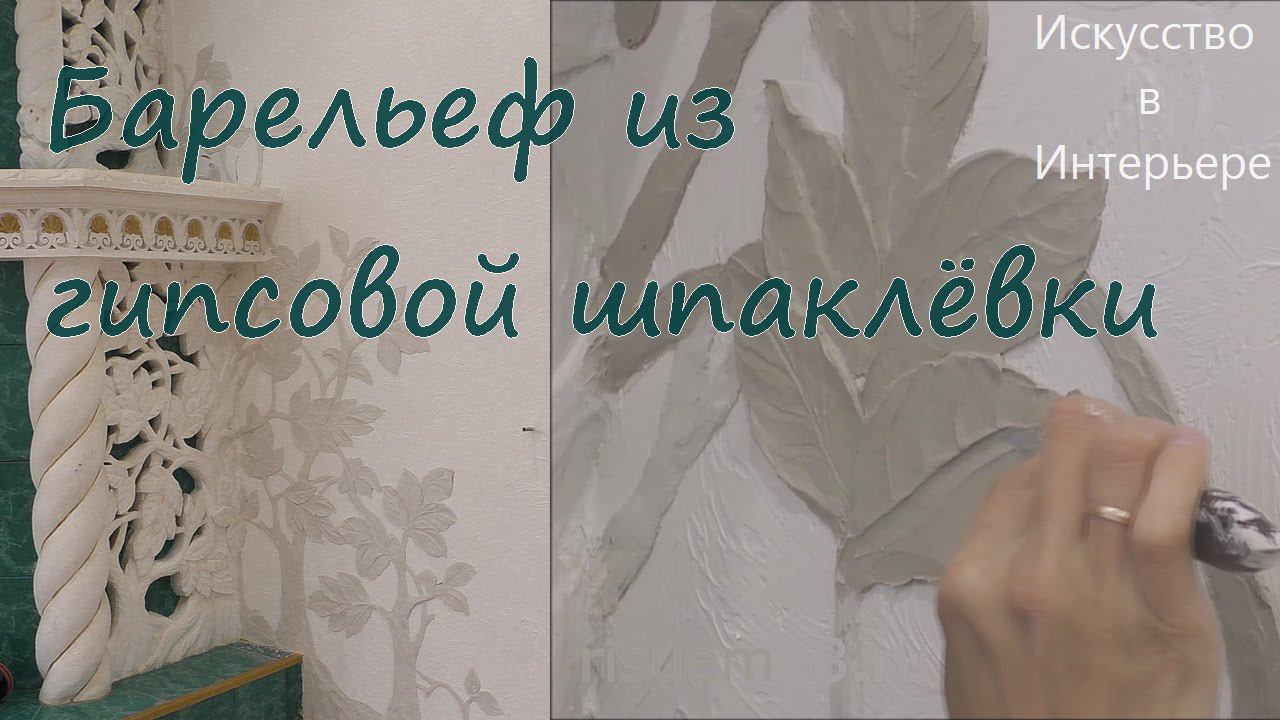 Мастер Класс Барельеф из гипсовой шпаклёвки Листья  | Художник Наталья Боброва