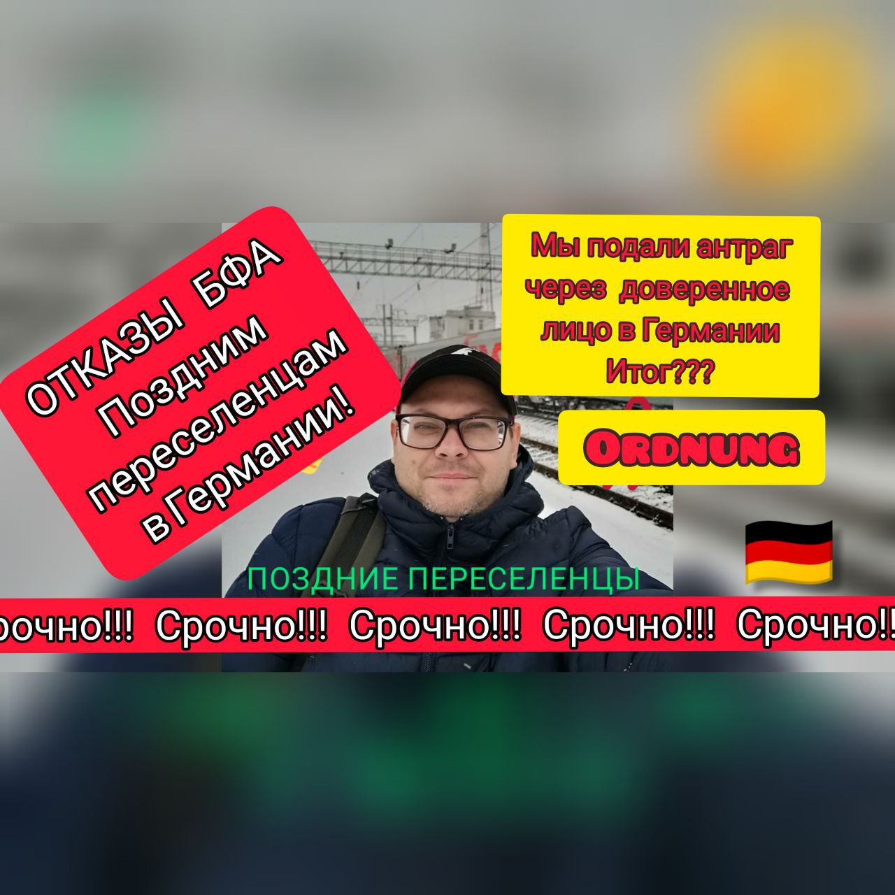 Отказы поздним переселенцам