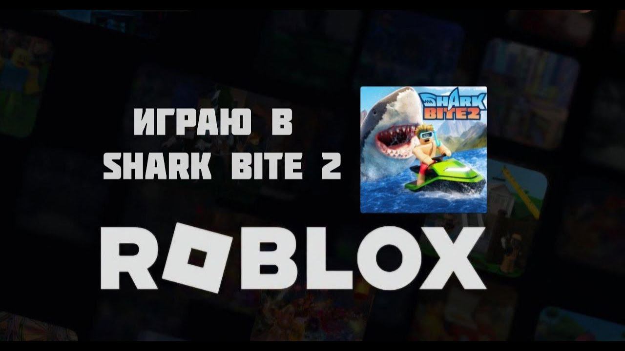 Роблокс: играю в Shark Bite 2 в roblox