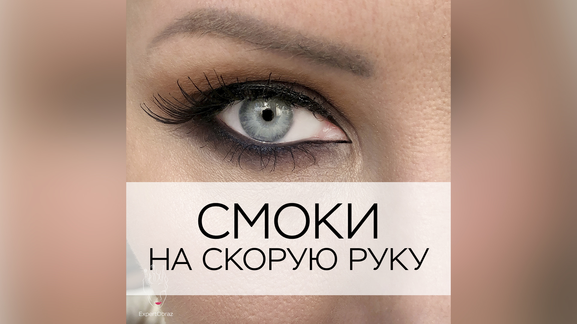 Смоки на скорую руку