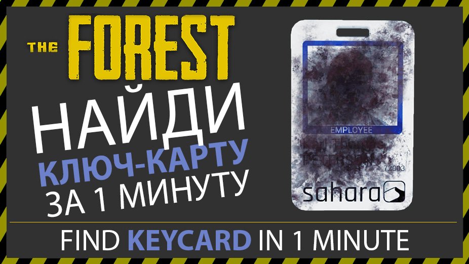 THE FOREST ГДЕ НАЙТИ КЛЮЧ КАРТУ