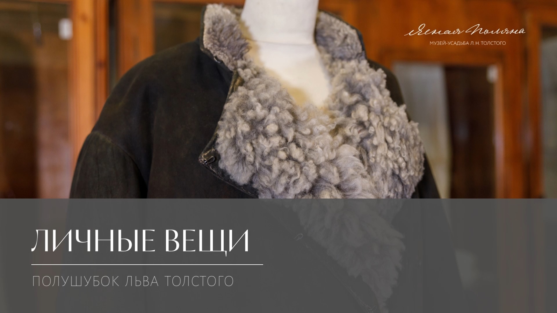 Полушубок Льва Толстого. Личные вещи | Ясная Поляна