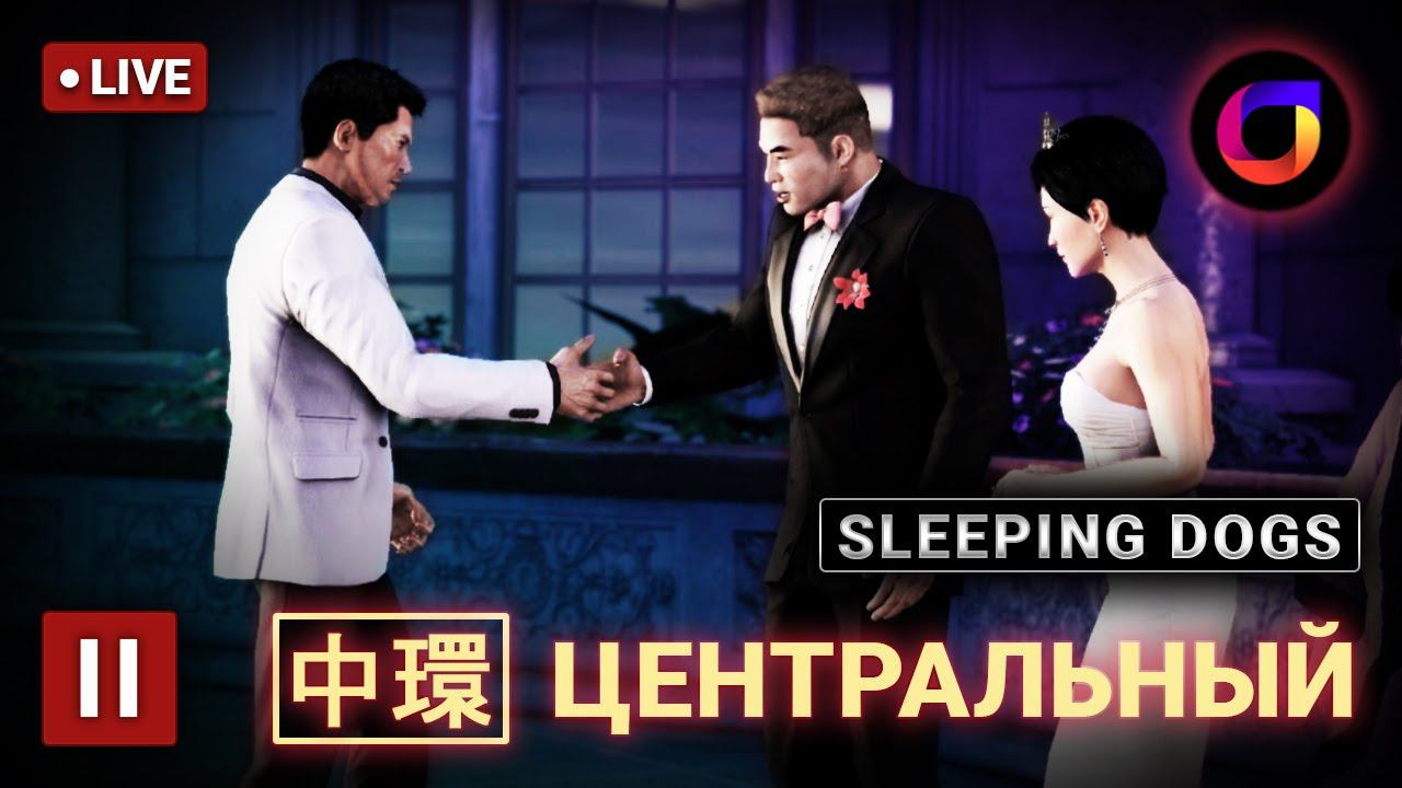 🔴 Sleeping Dogs: [中環] Центральный. #2.