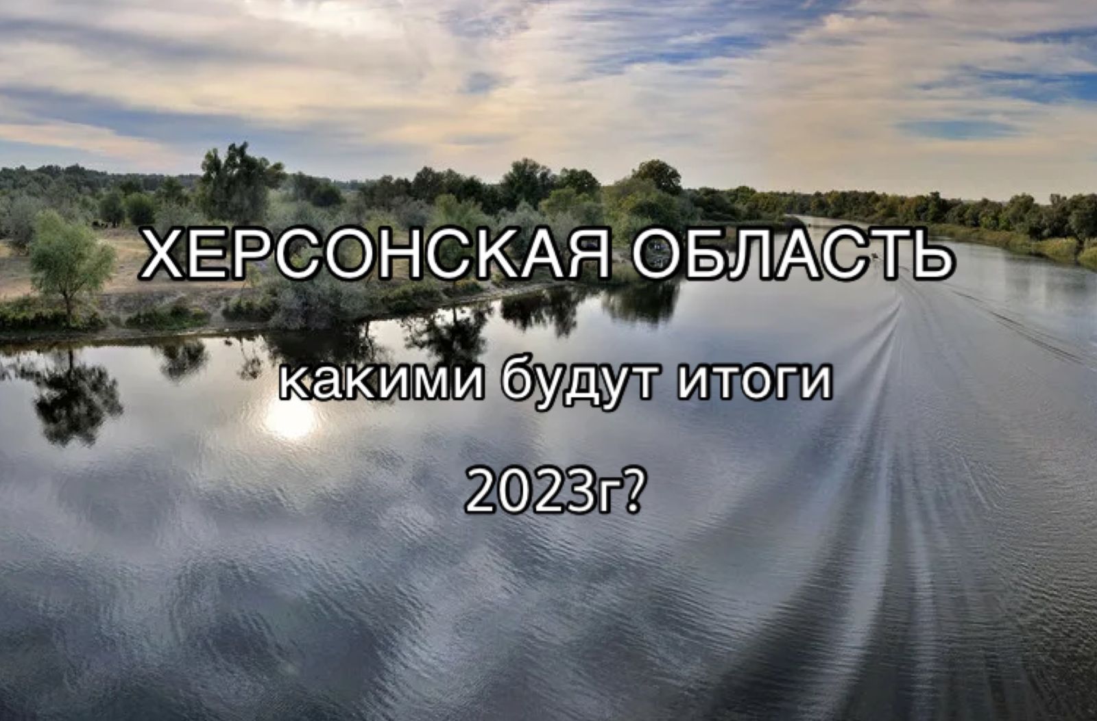#Херсон#Новаякаховка#Каховка#Алешки#таро#прогноз#2023#2024