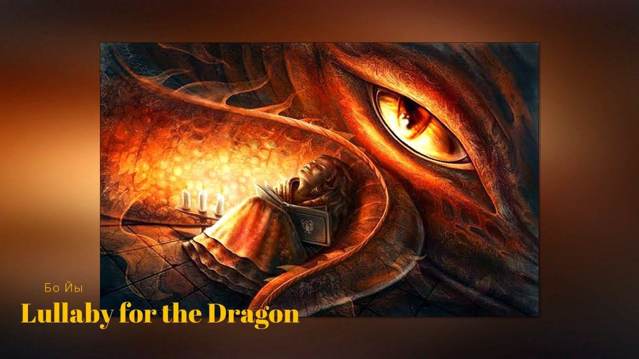 Вне Яви (Колыбельная для Дракона) Бо Йы 2020 #BoFusion