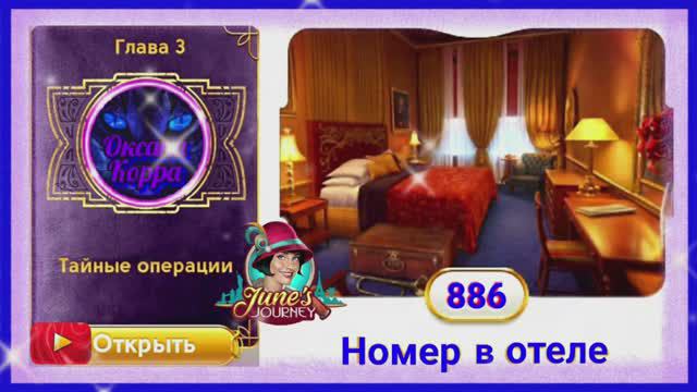 Сцена 886 June's journey на русском.