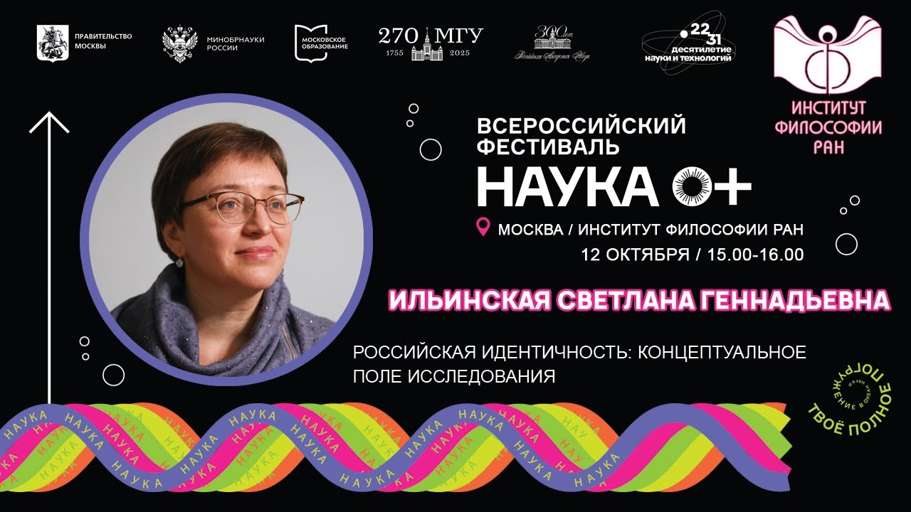 Лекция С.Г. Ильинской «Российская идентичность_ концептуальное поле исследования»