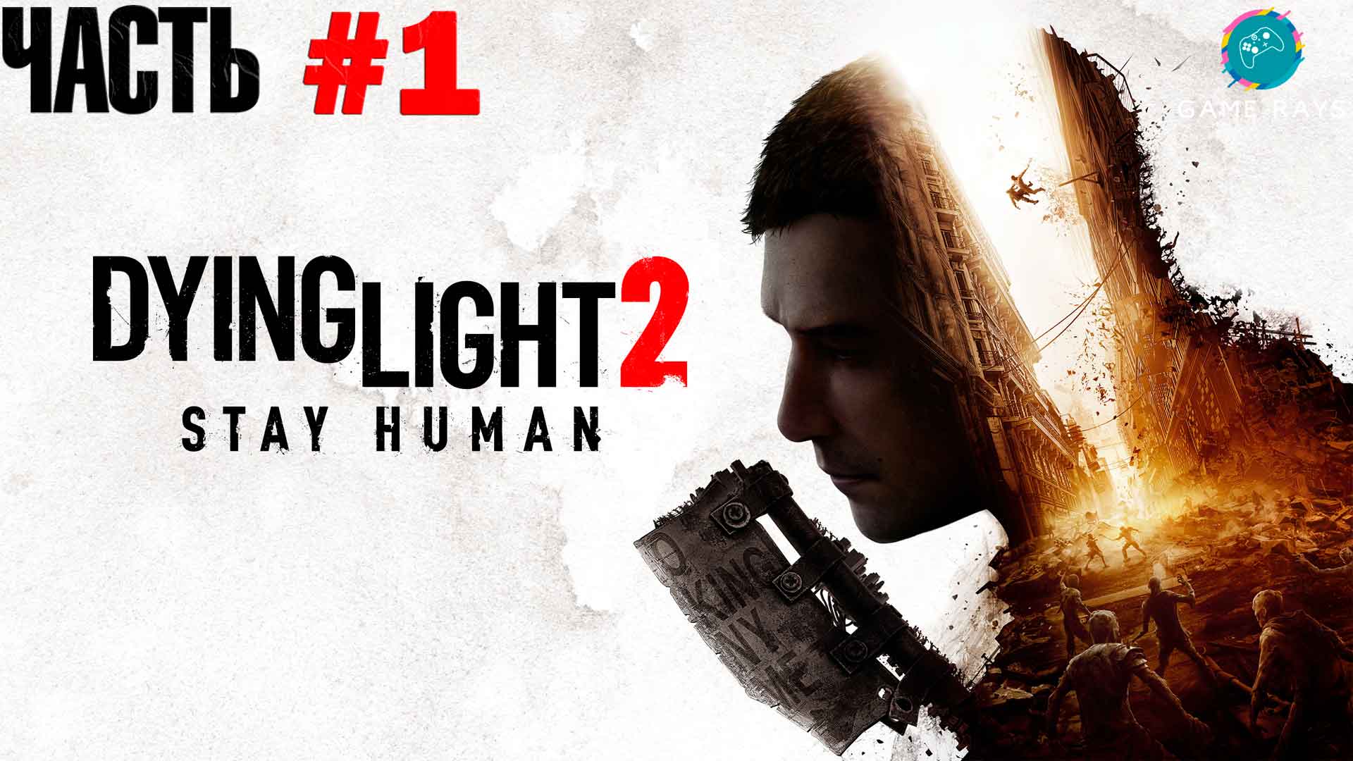 Dying Light 2 Stay Human #1 ➤ Начало
