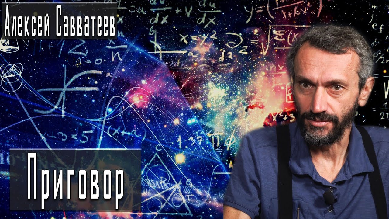 Кто приговорил Россию_ _ Алексей Савватеев _ Игорь Гончаров
