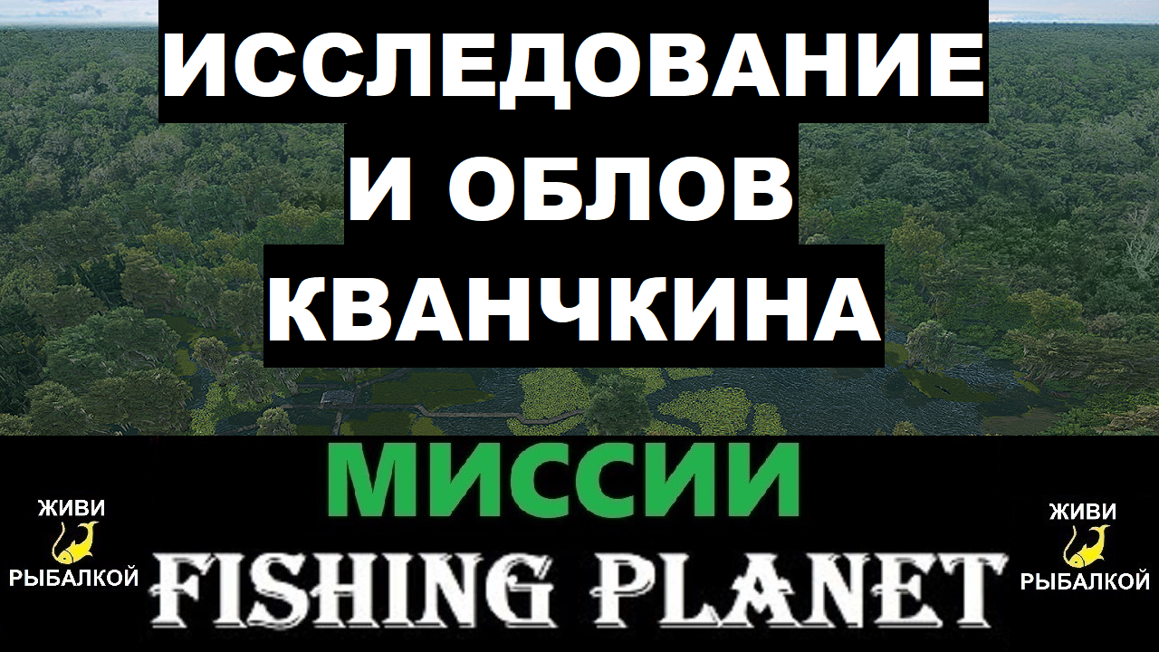 Исследование и облов Кванчкина - миссии Fishing Planet