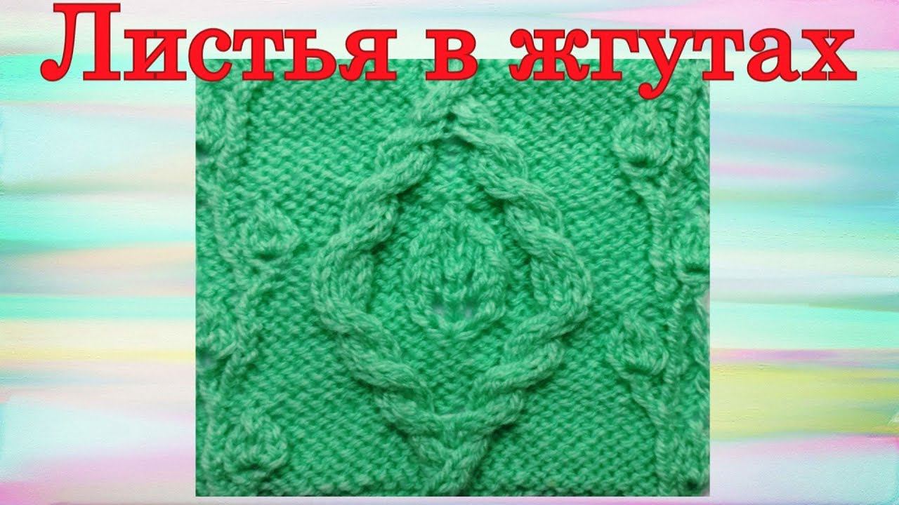 Узор Листья в жгутах. Японский узор. Вязание на спицах