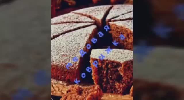 Медовая коврижка. Очень простой пирог!.