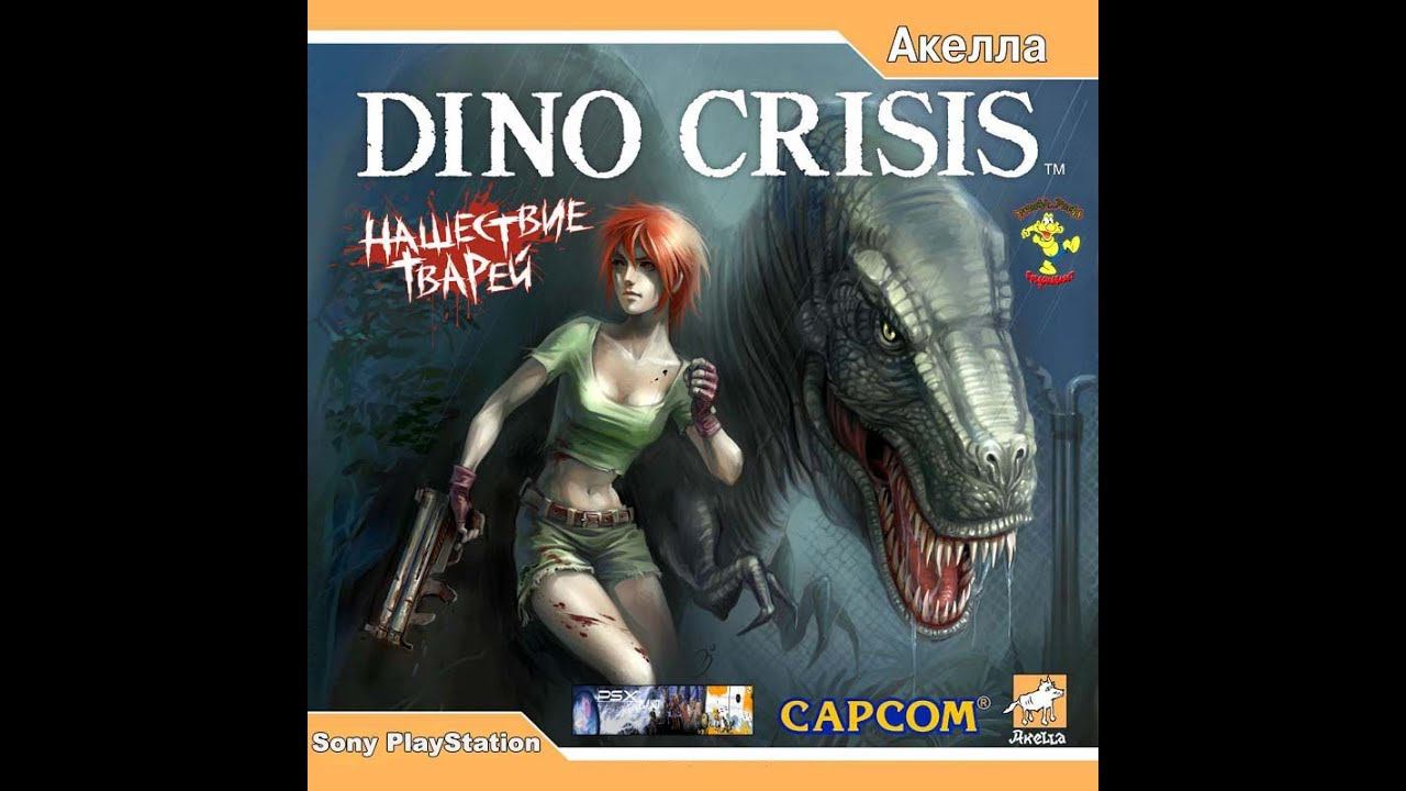 Dino Crisis [SLUS-00922] [FullRUS] [Акелла|Paradox]