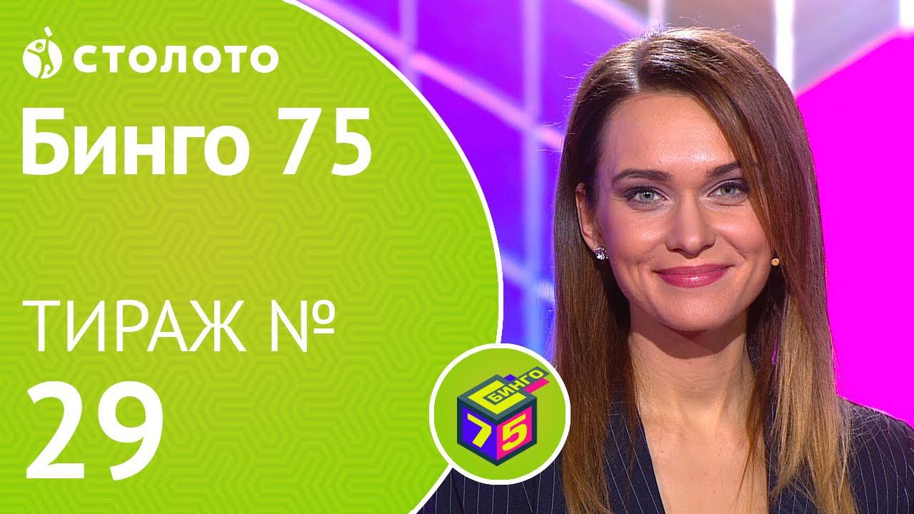 Столото представляет | Бинго75 тираж №29 от 08.12.18