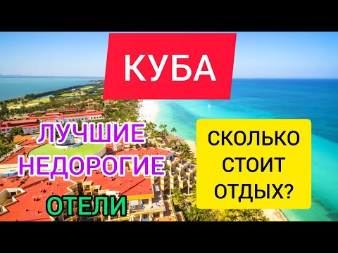 ПУТЕВКИ на КУБУ 2022: цены, отели. Туры на Кубу/правила въезда. Отдых на Кубе 2022/Варадеро. Гавана