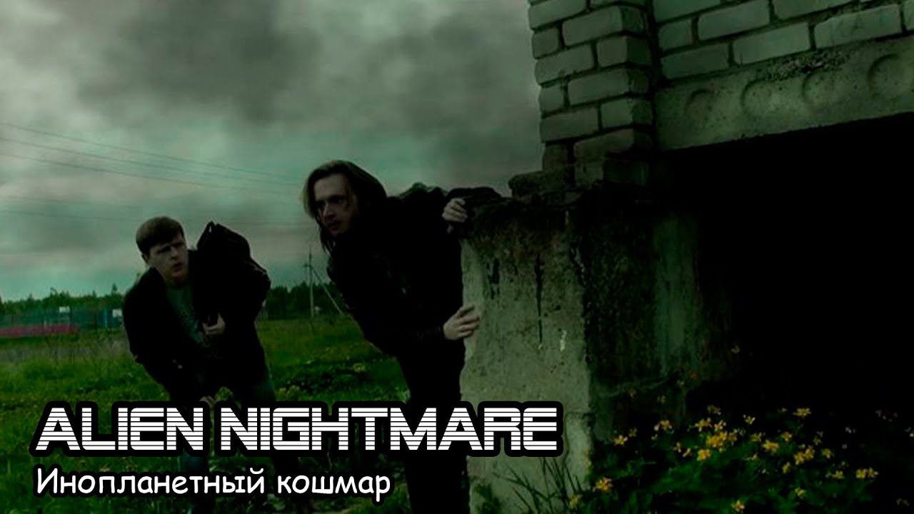 Инопланетный кошмар (2015) Короткометражный фильм