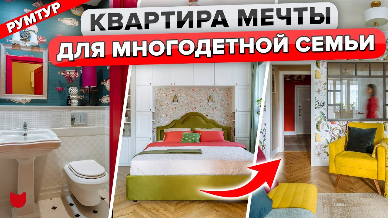 ?Квартира МЕЧТЫ для МНОГОДЕТНОЙ семьи: СУПЕР- ЯРКАЯ и удобная! Столько КЛАССНЫХ решений! Рум тур