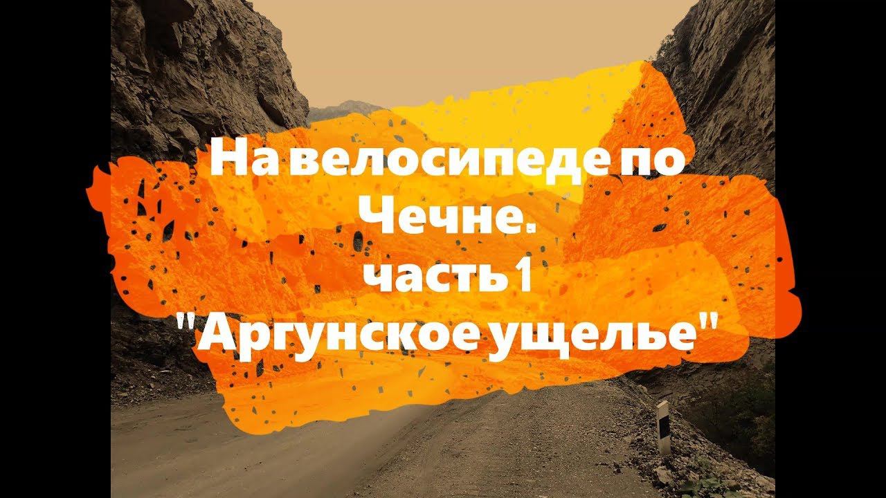 На велосипеде по Чечне. Часть 1: В Аргунское ущелье