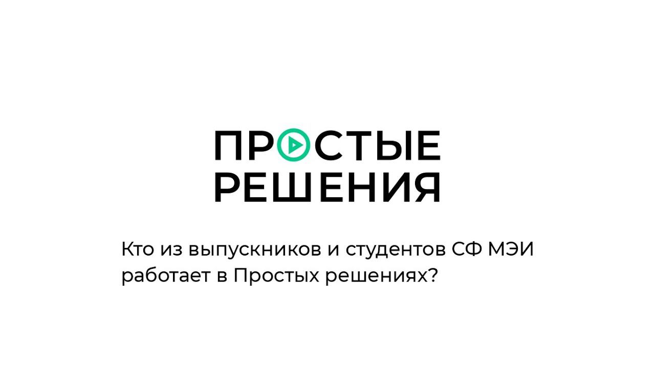 Кто из выпускников и студентов СФ МЭИ работает в Простых решениях?