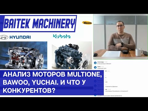 Анализ моторов в наших брендах: MultiOne, Bawoo, Yuchai. И что там у конкурентов?