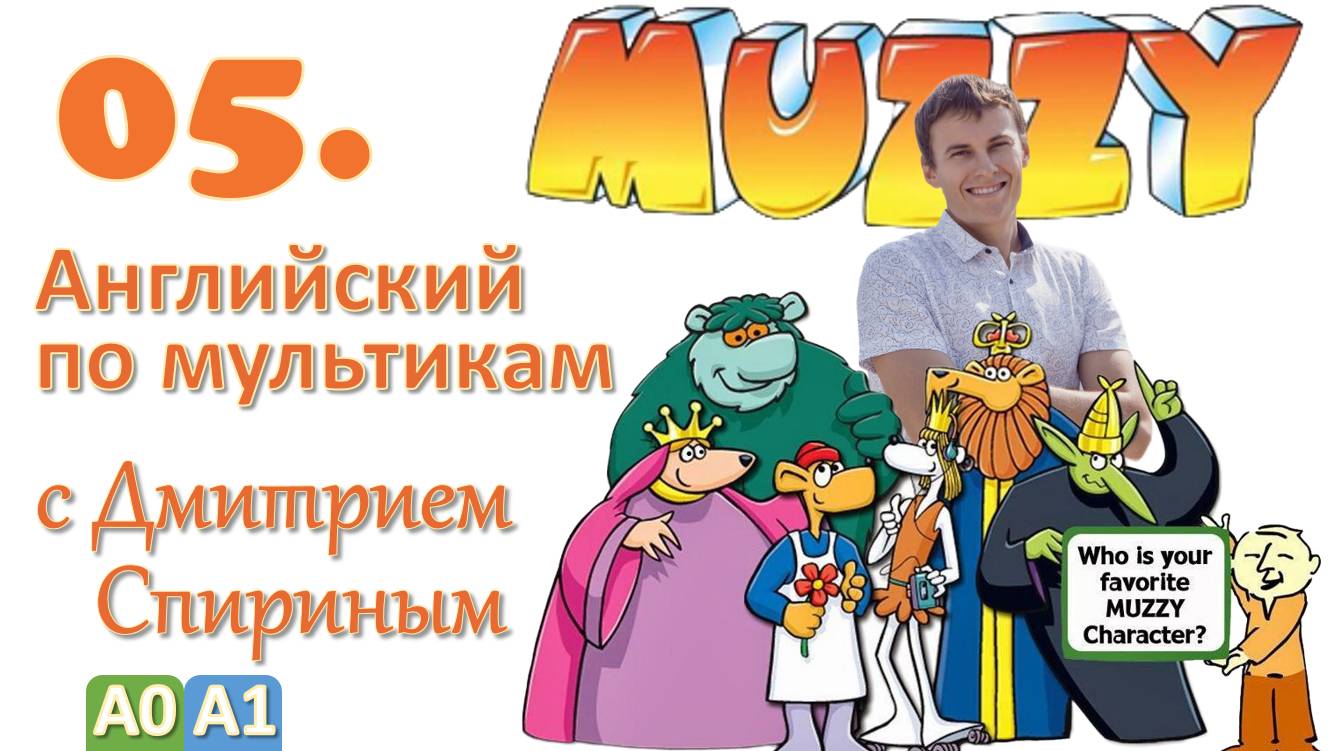 Muzzy in Gondoland 5 серия | Английский с переводом для детей и взрослых