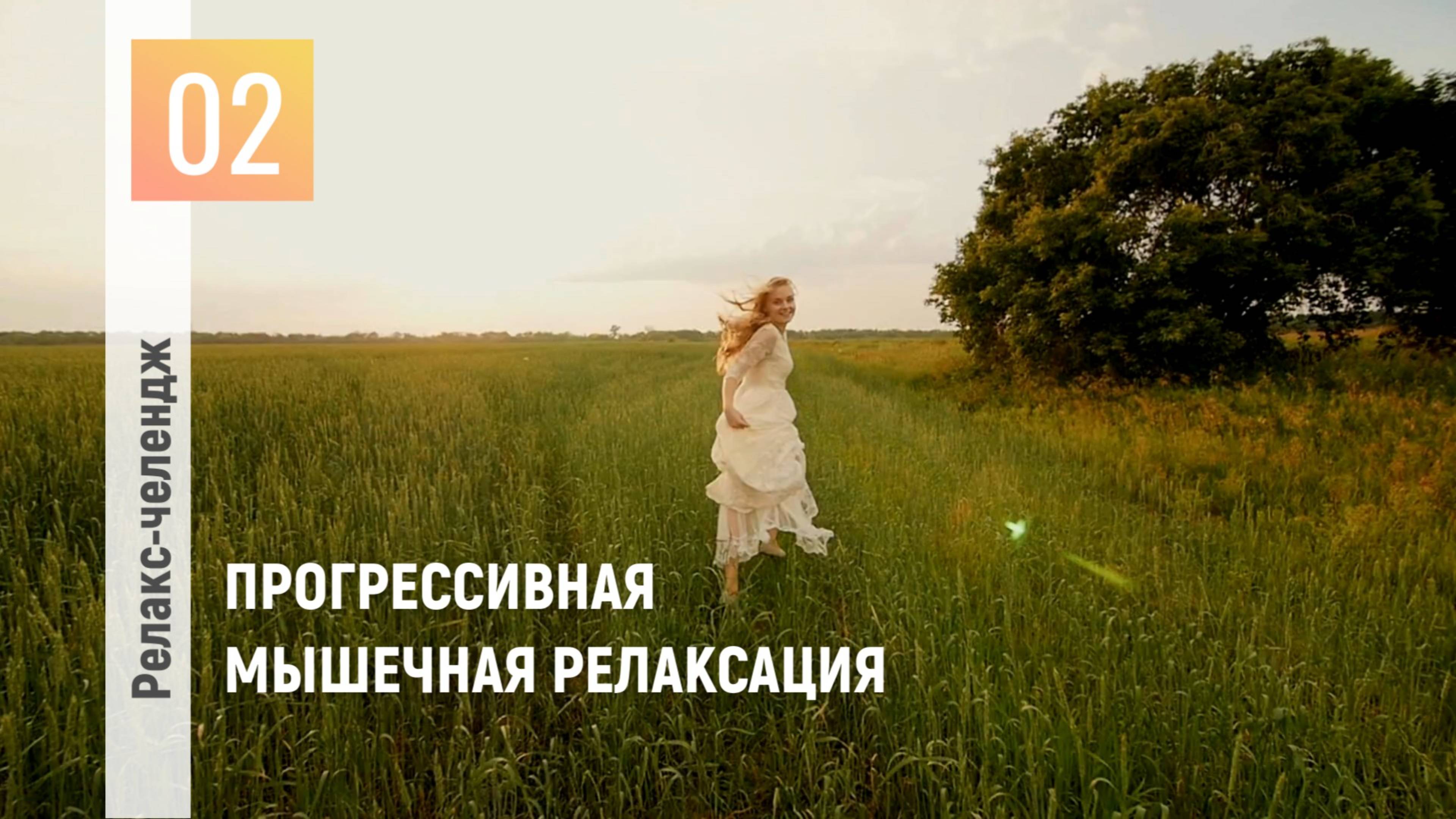 День 2: Отпуск для души. Перезагрузка. Прогрессивная мышечная релаксация