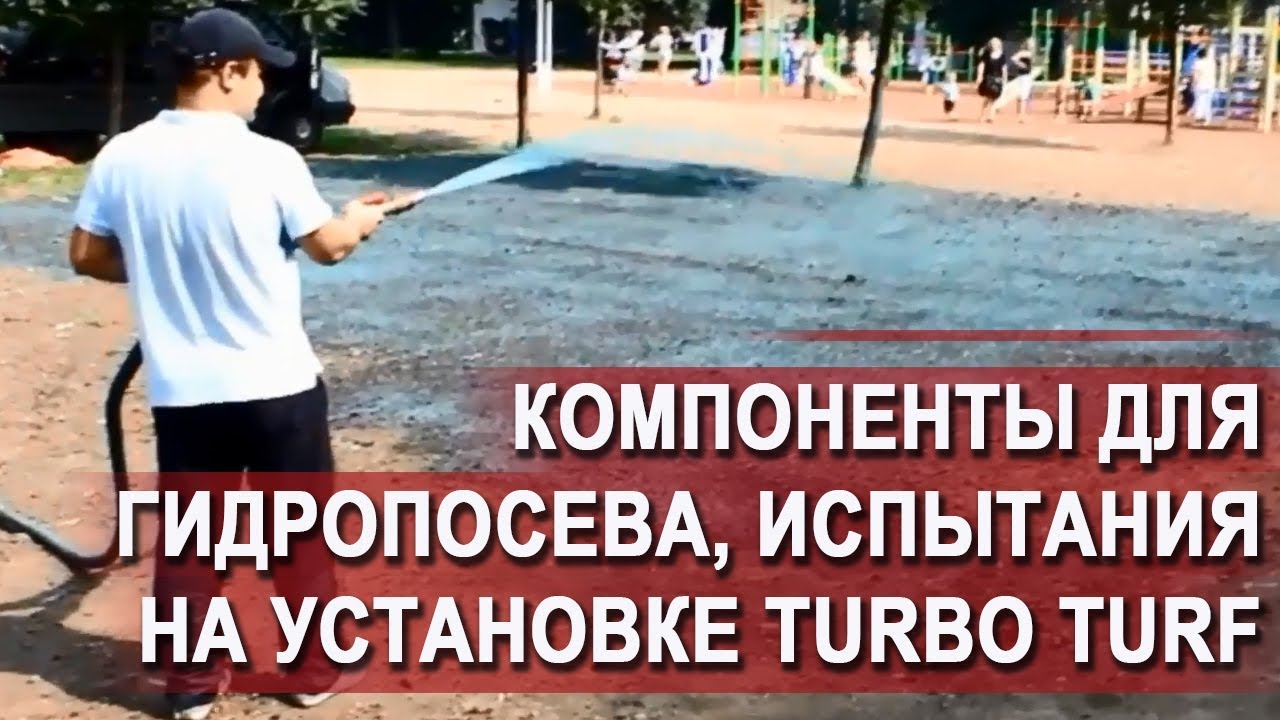 Компоненты для гидропосева, испытания в г.Ярославле.