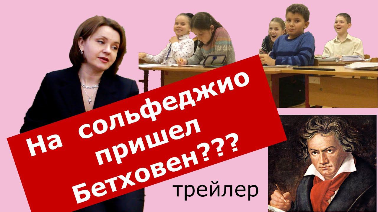 Произведения Бетховена как материал для развития гармонического слуха трейлер