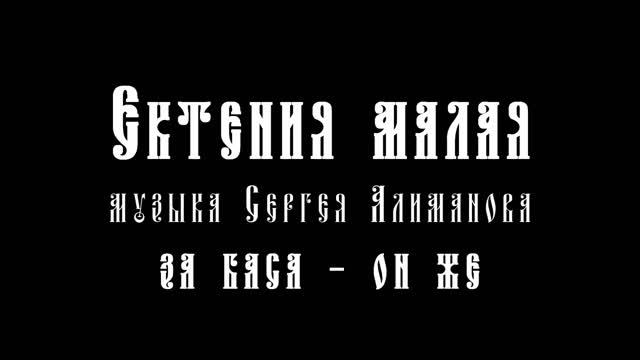 Ектения малая (бас).