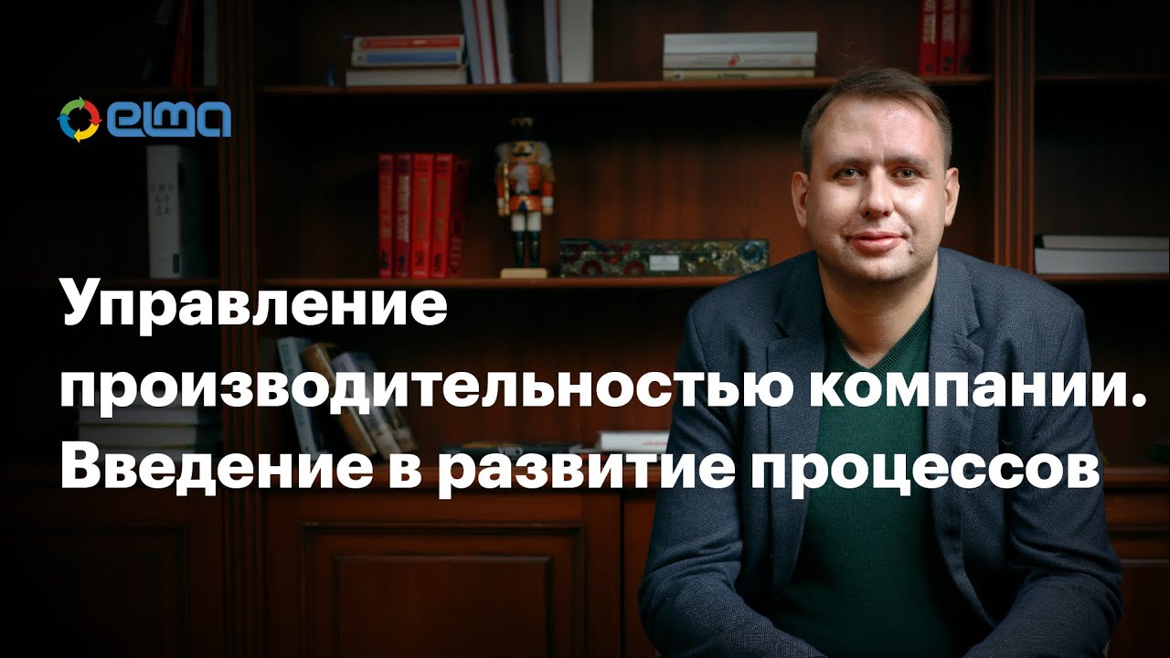 Управление производительностью компании. Введение в развитие процессов | Вебинар
