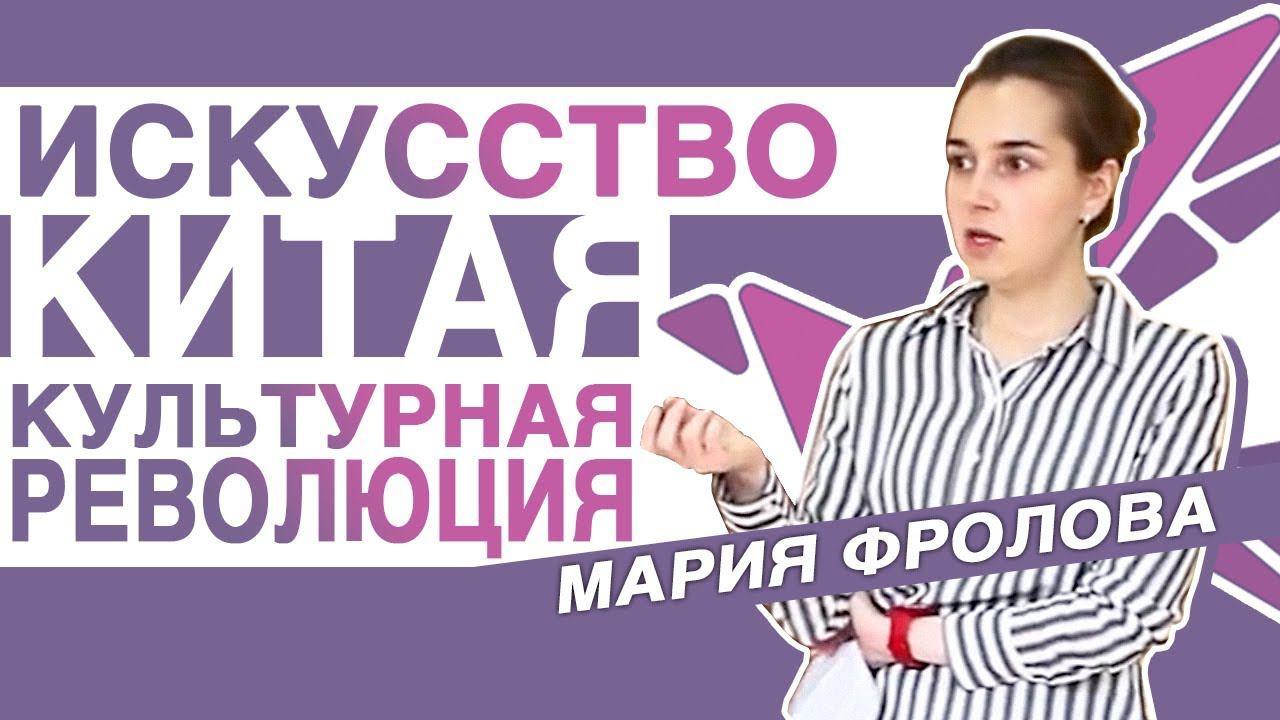 Мария Фролова - Искусство Китая в период Культурной Революции