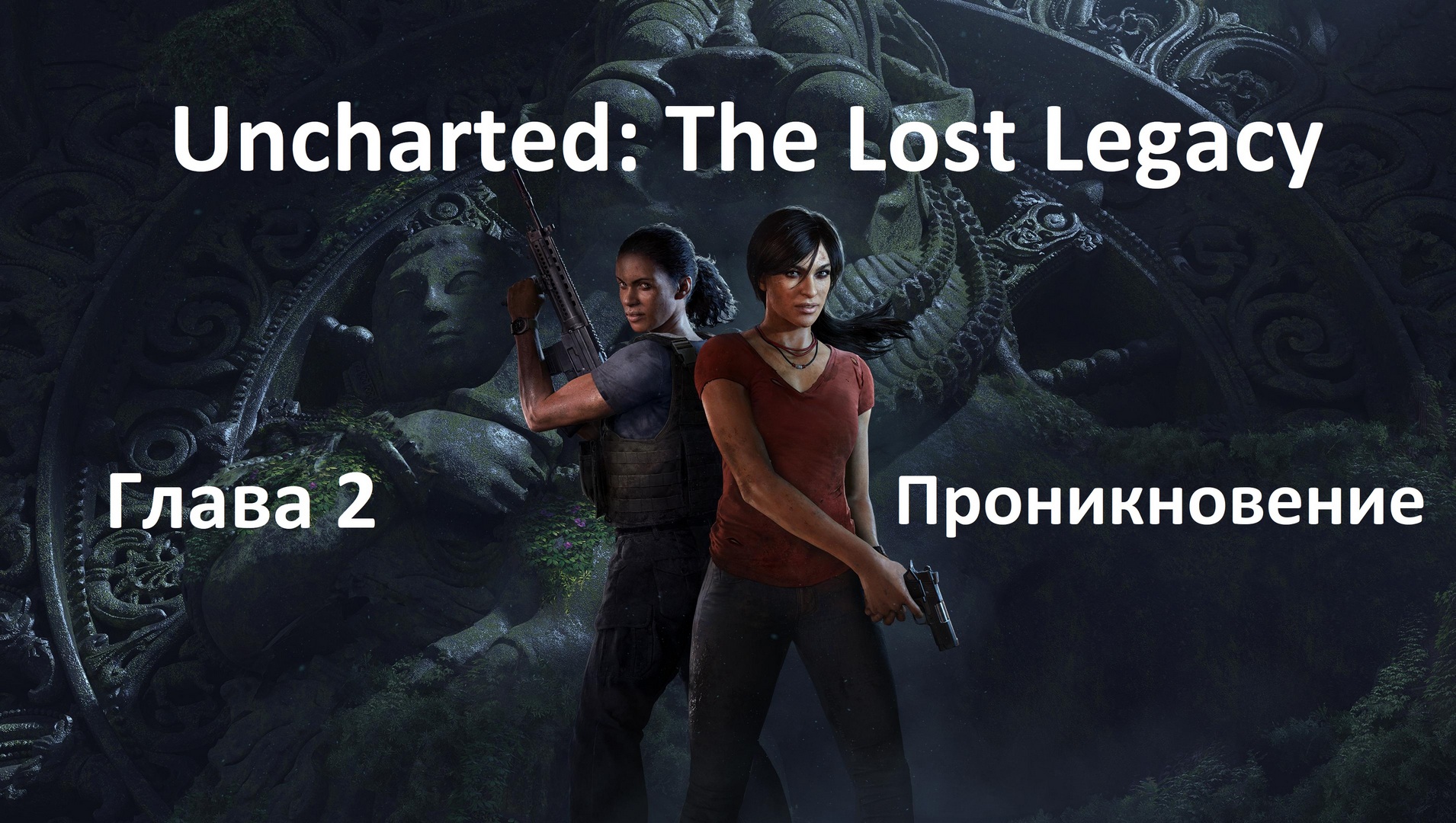 [Прохождение] Uncharted: The Lost Legacy - Глава 2 Проникновение