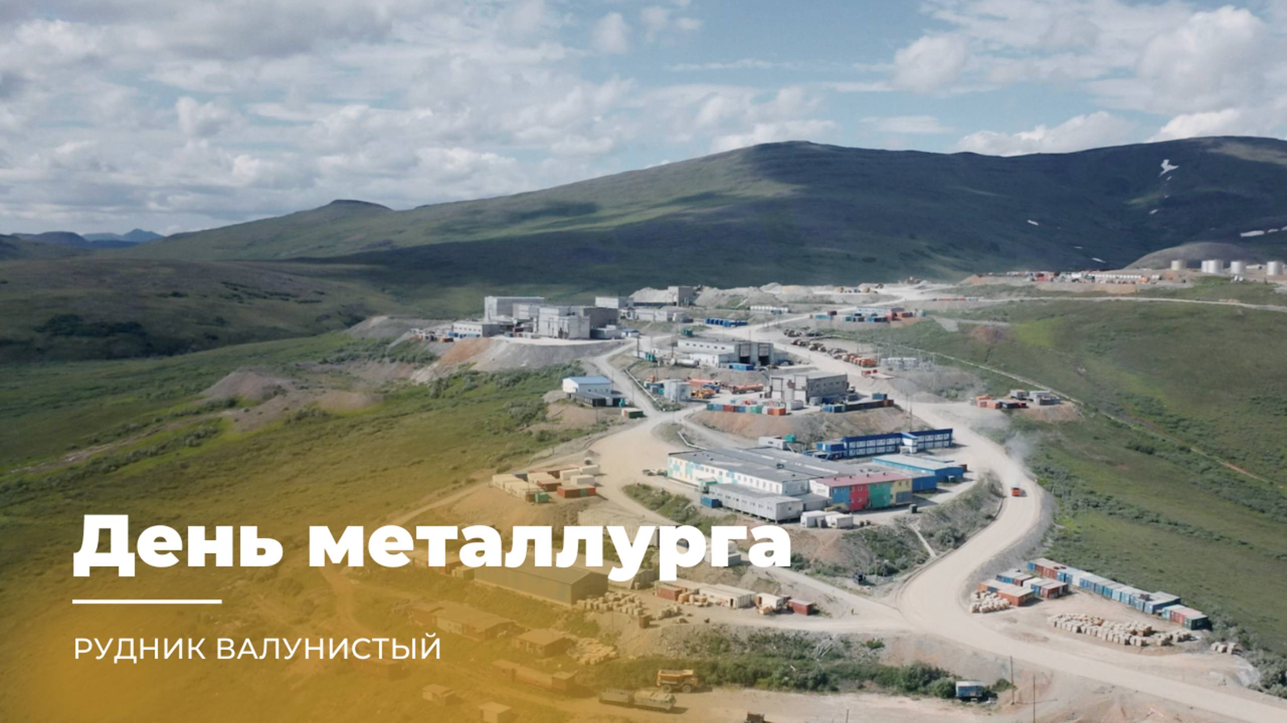 ДЕНЬ МЕТАЛЛУРГА НА ВАЛУНИСТОМ