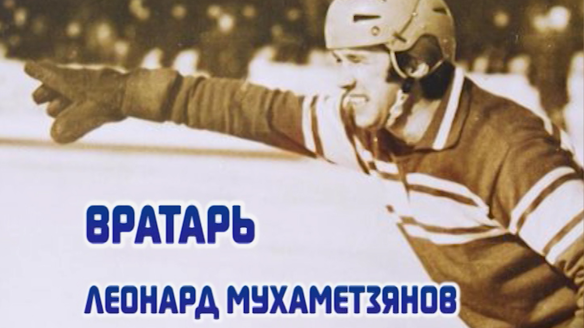 Легенды нашего спорта. Леонард Мухаметзянов