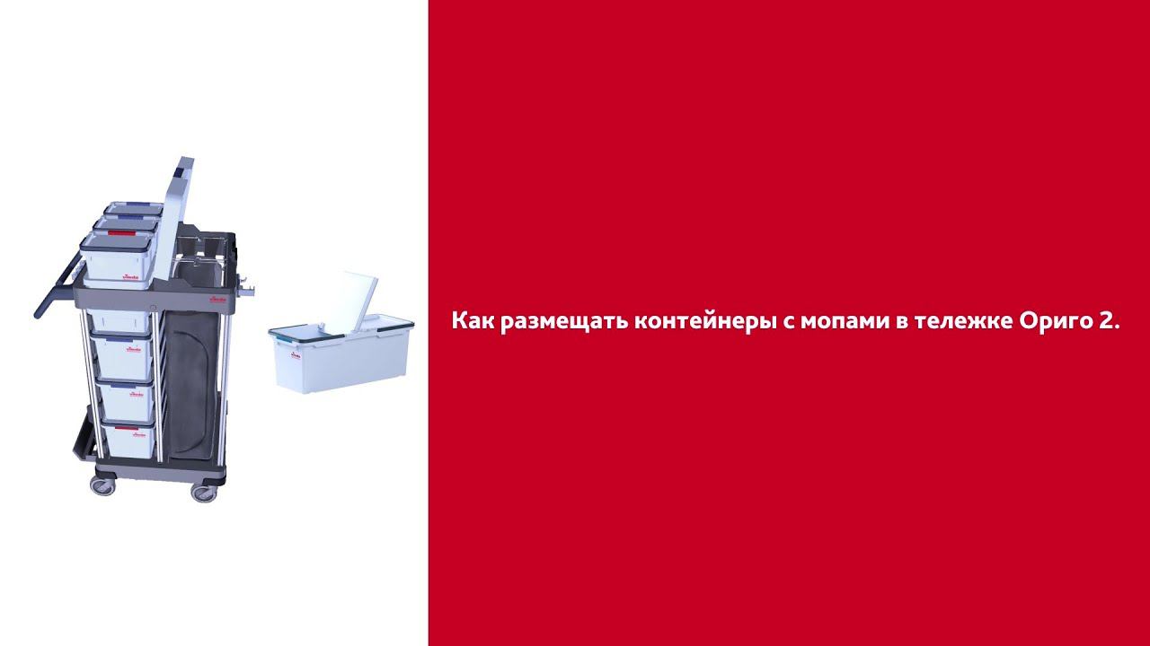 Как установить контейнеры с мопами на тележку Ориго 2